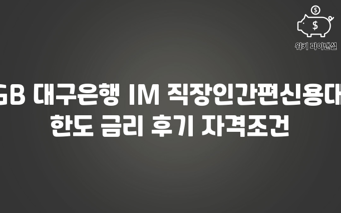 DGB 대구은행 IM 직장인간편신용대출 한도 금리 후기 자격조건