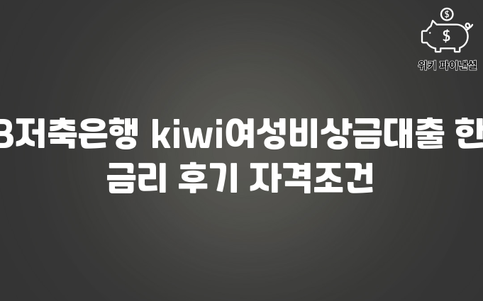 KB저축은행 kiwi여성비상금대출 한도 금리 후기 자격조건